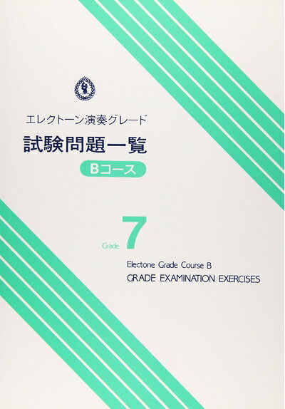 【最短発送日時につきまして】商品のお届け日を「指定なし」としていただきますと最短で発送されます。最短でのお届けをご希望の場合には、お届け日を「指定なし」としてご注文いただきますようお願いいたします。【商品名】エレクトーン演奏グレード 7級 ...