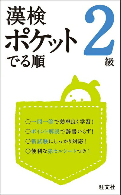 【最短発送日時につきまして】商品のお届け日を「指定なし」としていただきますと最短で発送されます。最短でのお届けをご希望の場合には、お届け日を「指定なし」としてご注文いただきますようお願いいたします。【商品名】漢検 ポケットでる順 2級 (旺...