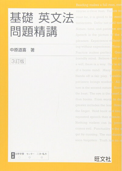 【最短発送日時につきまして】商品のお届け日を「指定なし」としていただきますと最短で発送されます。最短でのお届けをご希望の場合には、お届け日を「指定なし」としてご注文いただきますようお願いいたします。【商品名】基礎英文法問題精講　3訂版（中古...