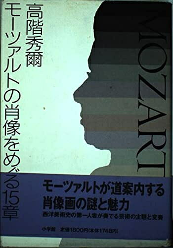 【最短発送日時につきまして】商品のお届け日を「指定なし」としていただきますと最短で発送されます。最短でのお届けをご希望の場合には、お届け日を「指定なし」としてご注文いただきますようお願いいたします。【商品名】モーツァルトの肖像をめぐる15章...