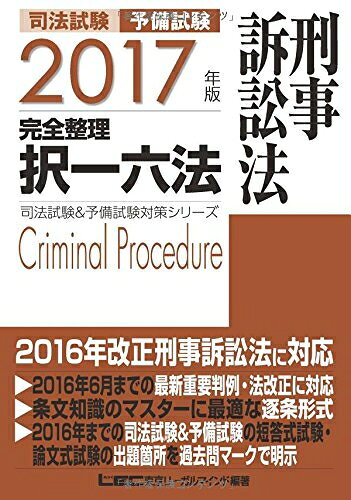 【最短発送日時につきまして】商品のお届け日を「指定なし」としていただきますと最短で発送されます。最短でのお届けをご希望の場合には、お届け日を「指定なし」としてご注文いただきますようお願いいたします。【商品名】2017年版 司法試験&予備試験...