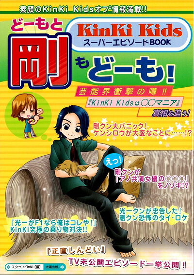【最短発送日時につきまして】商品のお届け日を「指定なし」としていただきますと最短で発送されます。最短でのお届けをご希望の場合には、お届け日を「指定なし」としてご注文いただきますようお願いいたします。【商品名】どーもと剛もどーも!: Kink...