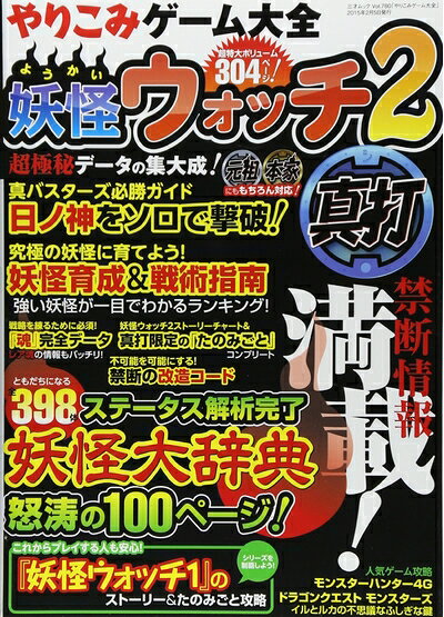 【最短発送日時につきまして】商品のお届け日を「指定なし」としていただきますと最短で発送されます。最短でのお届けをご希望の場合には、お届け日を「指定なし」としてご注文いただきますようお願いいたします。【商品名】やりこみゲーム大全 (三才ムック...