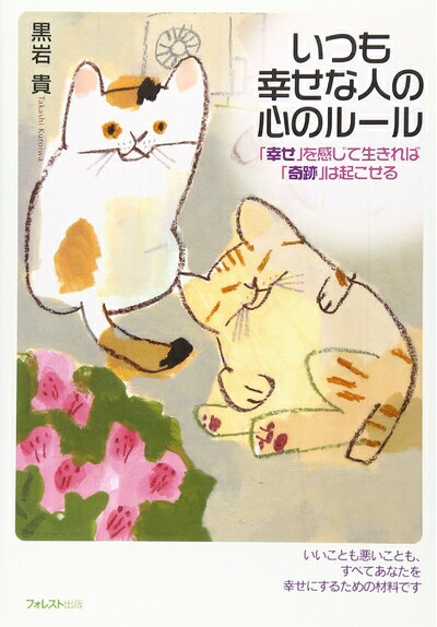 【最短発送日時につきまして】商品のお届け日を「指定なし」としていただきますと最短で発送されます。最短でのお届けをご希望の場合には、お届け日を「指定なし」としてご注文いただきますようお願いいたします。【商品名】いつも幸せな人の心のルール（中古...