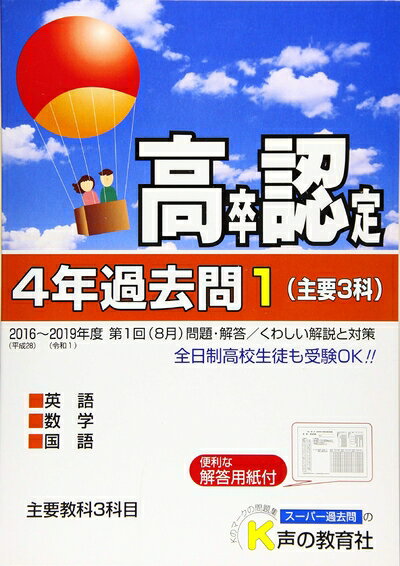 【最短発送日時につきまして】商品のお届け日を「指定なし」としていただきますと最短で発送されます。最短でのお届けをご希望の場合には、お届け日を「指定なし」としてご注文いただきますようお願いいたします。【商品名】高卒程度認定試験 4年過去問1・...