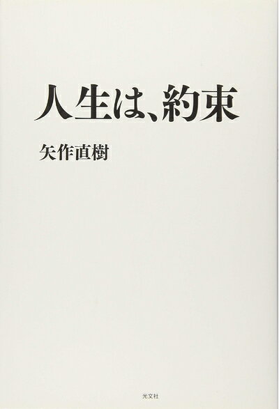 【最短発送日時につきまして】商品のお届け日を「指定なし」としていただきますと最短で発送されます。最短でのお届けをご希望の場合には、お届け日を「指定なし」としてご注文いただきますようお願いいたします。【商品名】人生は、約束（中古品）中古本の特...