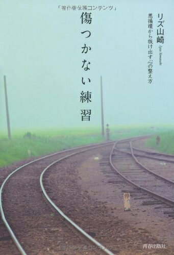 【最短発送日時につきまして】商品のお届け日を「指定なし」としていただきますと最短で発送されます。最短でのお届けをご希望の場合には、お届け日を「指定なし」としてご注文いただきますようお願いいたします。【商品名】傷つかない練習（中古品）中古本の...