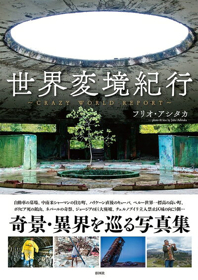 【最短発送日時につきまして】商品のお届け日を「指定なし」としていただきますと最短で発送されます。最短でのお届けをご希望の場合には、お届け日を「指定なし」としてご注文いただきますようお願いいたします。【商品名】世界変境紀行（中古品）中古本の特...