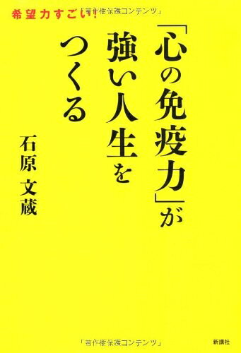 【最短発送日時につきまして】商品のお届け日を「指定なし」としていただきますと最短で発送されます。最短でのお届けをご希望の場合には、お届け日を「指定なし」としてご注文いただきますようお願いいたします。【商品名】「心の免疫力」が強い人生をつくる...
