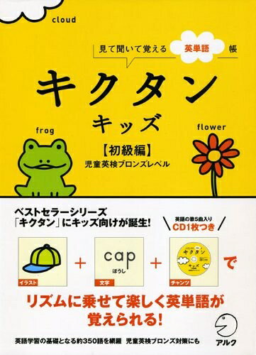 【最短発送日時につきまして】商品のお届け日を「指定なし」としていただきますと最短で発送されます。最短でのお届けをご希望の場合には、お届け日を「指定なし」としてご注文いただきますようお願いいたします。【商品名】キクタンキッズ 初級編―見て聞い...