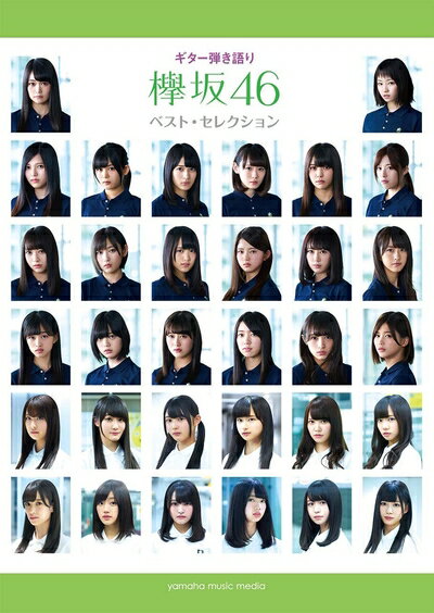 【最短発送日時につきまして】商品のお届け日を「指定なし」としていただきますと最短で発送されます。最短でのお届けをご希望の場合には、お届け日を「指定なし」としてご注文いただきますようお願いいたします。【商品名】ギター弾き語り 欅坂46 ベスト...