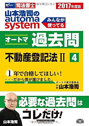 【最短発送日時につきまして】商品のお届け日を「指定なし」としていただきますと最短で発送されます。最短でのお届けをご希望の場合には、お届け日を「指定なし」としてご注文いただきますようお願いいたします。【商品名】司法書士 山本浩司のautoma...