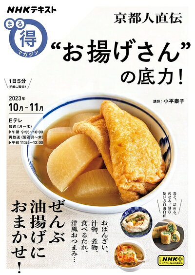【最短発送日時につきまして】商品のお届け日を「指定なし」としていただきますと最短で発送されます。最短でのお届けをご希望の場合には、お届け日を「指定なし」としてご注文いただきますようお願いいたします。【商品名】京都人直伝 ”お揚げさん”の底力...