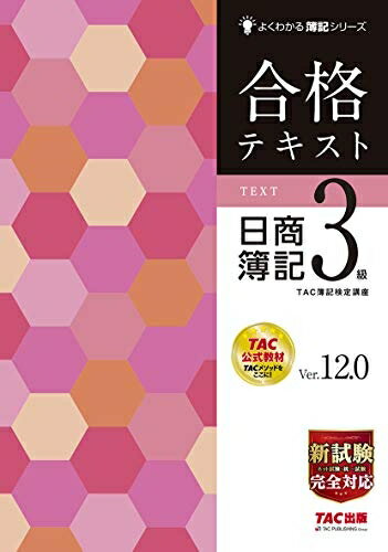 【最短発送日時につきまして】商品のお届け日を「指定なし」としていただきますと最短で発送されます。最短でのお届けをご希望の場合には、お届け日を「指定なし」としてご注文いただきますようお願いいたします。【商品名】合格テキスト 日商簿記3級 Ve...