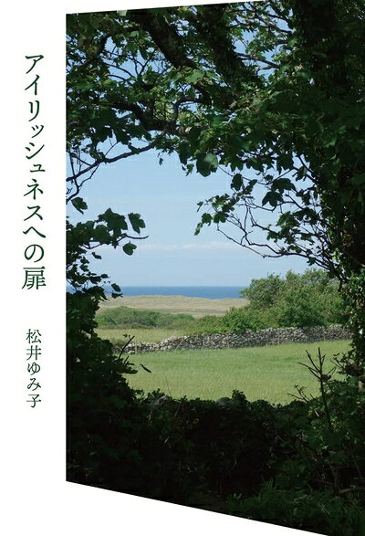 【最短発送日時につきまして】商品のお届け日を「指定なし」としていただきますと最短で発送されます。最短でのお届けをご希望の場合には、お届け日を「指定なし」としてご注文いただきますようお願いいたします。【商品名】アイリッシュネスへの扉（中古品）...