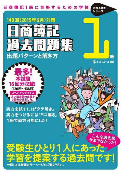 【最短発送日時につきまして】商品のお届け日を「指定なし」としていただきますと最短で発送されます。最短でのお届けをご希望の場合には、お届け日を「指定なし」としてご注文いただきますようお願いいたします。【商品名】日商簿記1級過去問題集 出題パタ...