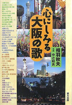 【最短発送日時につきまして】商品のお届け日を「指定なし」としていただきますと最短で発送されます。最短でのお届けをご希望の場合には、お届け日を「指定なし」としてご注文いただきますようお願いいたします。【商品名】心にしみる大阪の歌（中古品）中古...