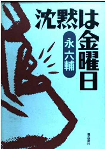 【最短発送日時につきまして】商品のお届け日を「指定なし」としていただきますと最短で発送されます。最短でのお届けをご希望の場合には、お届け日を「指定なし」としてご注文いただきますようお願いいたします。【商品名】沈黙は金曜日（中古品）中古本の特...