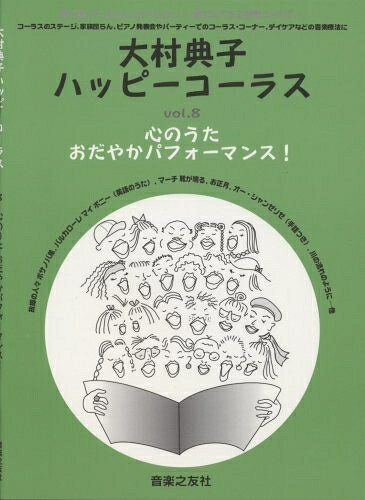 【最短発送日時につきまして】商品のお届け日を「指定なし」としていただきますと最短で発送されます。最短でのお届けをご希望の場合には、お届け日を「指定なし」としてご注文いただきますようお願いいたします。【商品名】大村典子ハッピーコーラス(8) ...