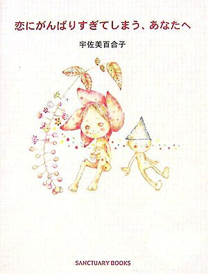 【最短発送日時につきまして】商品のお届け日を「指定なし」としていただきますと最短で発送されます。最短でのお届けをご希望の場合には、お届け日を「指定なし」としてご注文いただきますようお願いいたします。【商品名】恋にがんばりすぎてしまう、あなた...