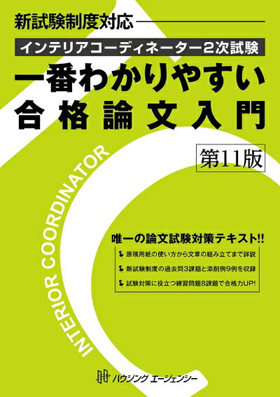 【最短発送日時につきまして】商品のお届け日を「指定なし」としていただきますと最短で発送されます。最短でのお届けをご希望の場合には、お届け日を「指定なし」としてご注文いただきますようお願いいたします。【商品名】インテリアコーディネーター2次試...