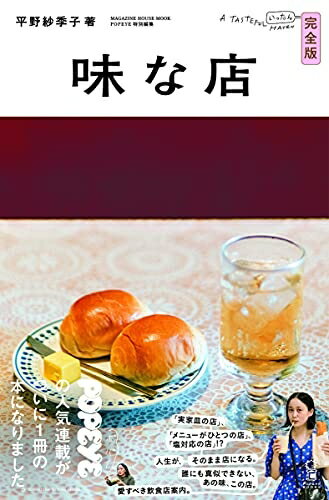 【最短発送日時につきまして】商品のお届け日を「指定なし」としていただきますと最短で発送されます。最短でのお届けをご希望の場合には、お届け日を「指定なし」としてご注文いただきますようお願いいたします。【商品名】POPEYE特別編集 味な店 完...