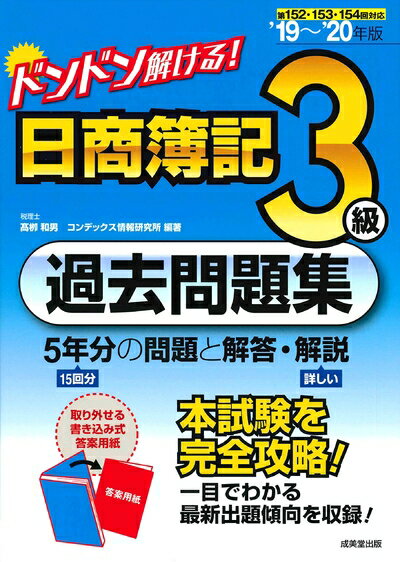 【最短発送日時につきまして】商品のお届け日を「指定なし」としていただきますと最短で発送されます。最短でのお届けをご希望の場合には、お届け日を「指定なし」としてご注文いただきますようお願いいたします。【商品名】ドンドン解ける! 日商簿記3級過...