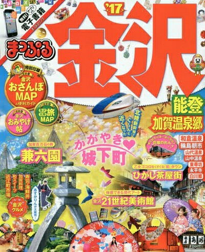 【最短発送日時につきまして】商品のお届け日を「指定なし」としていただきますと最短で発送されます。最短でのお届けをご希望の場合には、お届け日を「指定なし」としてご注文いただきますようお願いいたします。【商品名】まっぷる 金沢 能登・加賀温泉郷...
