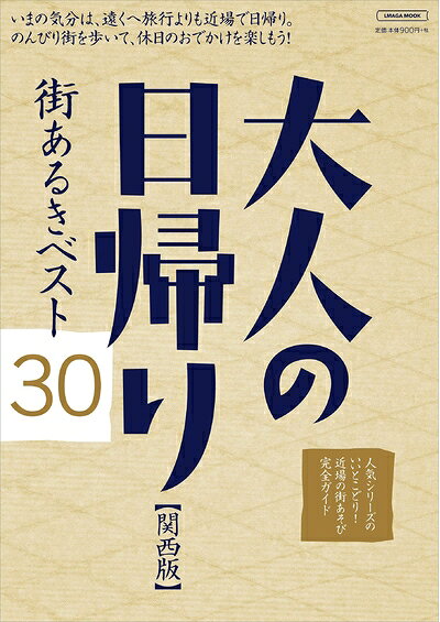 【最短発送日時につきまして】商品のお届け日を「指定なし」としていただきますと最短で発送されます。最短でのお届けをご希望の場合には、お届け日を「指定なし」としてご注文いただきますようお願いいたします。【商品名】大人の日帰り[関西版]街あるきベ...