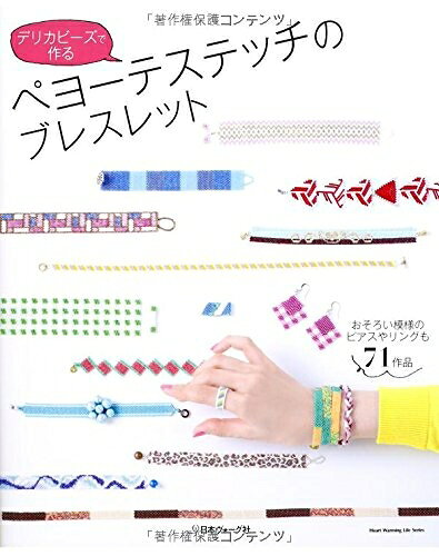 【最短発送日時につきまして】商品のお届け日を「指定なし」としていただきますと最短で発送されます。最短でのお届けをご希望の場合には、お届け日を「指定なし」としてご注文いただきますようお願いいたします。【商品名】ペヨーテステッチのブレスレット ...