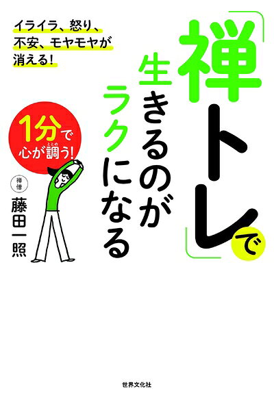 【最短発送日時につきまして】商品のお届け日を「指定なし」としていただきますと最短で発送されます。最短でのお届けをご希望の場合には、お届け日を「指定なし」としてご注文いただきますようお願いいたします。【商品名】「禅トレ」で生きるのがラクになる...