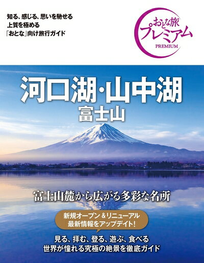 【最短発送日時につきまして】商品のお届け日を「指定なし」としていただきますと最短で発送されます。最短でのお届けをご希望の場合には、お届け日を「指定なし」としてご注文いただきますようお願いいたします。【商品名】おとな旅プレミアム 河口湖・山中...