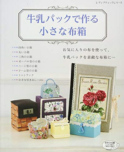 【最短発送日時につきまして】商品のお届け日を「指定なし」としていただきますと最短で発送されます。最短でのお届けをご希望の場合には、お届け日を「指定なし」としてご注文いただきますようお願いいたします。【商品名】牛乳パックで作る小さな布箱 (レ...