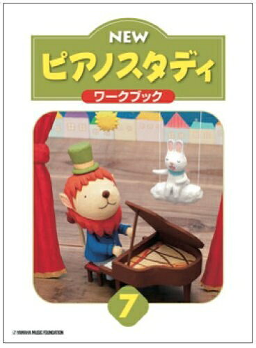 【最短発送日時につきまして】商品のお届け日を「指定なし」としていただきますと最短で発送されます。最短でのお届けをご希望の場合には、お届け日を「指定なし」としてご注文いただきますようお願いいたします。【商品名】NEW ピアノスタディ ワークブ...
