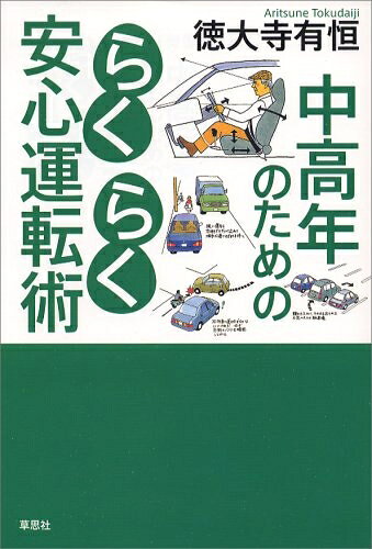 【最短発送日時につきまして】商品のお届け日を「指定なし」としていただきますと最短で発送されます。最短でのお届けをご希望の場合には、お届け日を「指定なし」としてご注文いただきますようお願いいたします。【商品名】中高年のためのらくらく安心運転術...