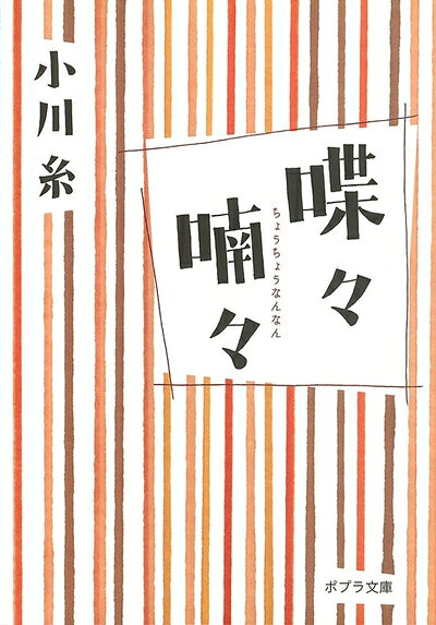 【最短発送日時につきまして】商品のお届け日を「指定なし」としていただきますと最短で発送されます。最短でのお届けをご希望の場合には、お届け日を「指定なし」としてご注文いただきますようお願いいたします。【商品名】([お]5-2)喋々喃々 (ポプ...