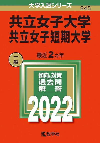 【最短発送日時につきまして】商品のお届け日を「指定なし」としていただきますと最短で発送されます。最短でのお届けをご希望の場合には、お届け日を「指定なし」としてご注文いただきますようお願いいたします。【商品名】共立女子大学・共立女子短期大学 ...