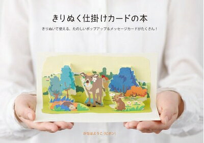 【最短発送日時につきまして】商品のお届け日を「指定なし」としていただきますと最短で発送されます。最短でのお届けをご希望の場合には、お届け日を「指定なし」としてご注文いただきますようお願いいたします。【商品名】きりぬく仕掛けカードの本（中古品...