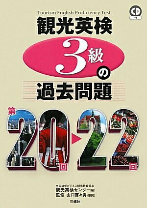 【最短発送日時につきまして】商品のお届け日を「指定なし」としていただきますと最短で発送されます。最短でのお届けをご希望の場合には、お届け日を「指定なし」としてご注文いただきますようお願いいたします。【商品名】観光英検3級の過去問題　第20〜...