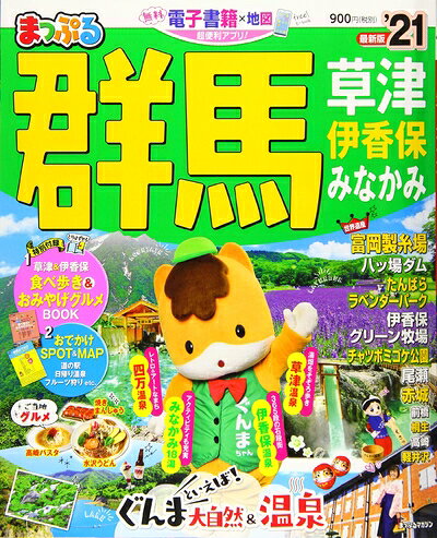 【最短発送日時につきまして】商品のお届け日を「指定なし」としていただきますと最短で発送されます。最短でのお届けをご希望の場合には、お届け日を「指定なし」としてご注文いただきますようお願いいたします。【商品名】まっぷる 群馬 草津 伊香保・み...