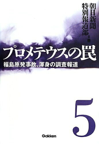 【最短発送日時につきまして】商品のお届け日を「指定なし」としていただきますと最短で発送されます。最短でのお届けをご希望の場合には、お届け日を「指定なし」としてご注文いただきますようお願いいたします。【商品名】プロメテウスの罠 5: 福島原発...