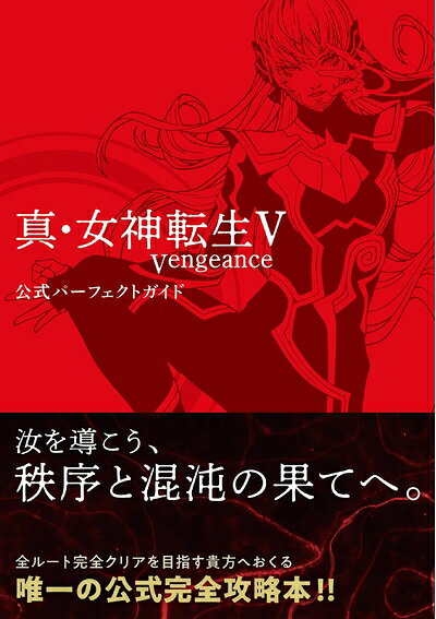 【最短発送日時につきまして】商品のお届け日を「指定なし」としていただきますと最短で発送されます。最短でのお届けをご希望の場合には、お届け日を「指定なし」としてご注文いただきますようお願いいたします。【商品名】真・女神転生V Vengeanc...