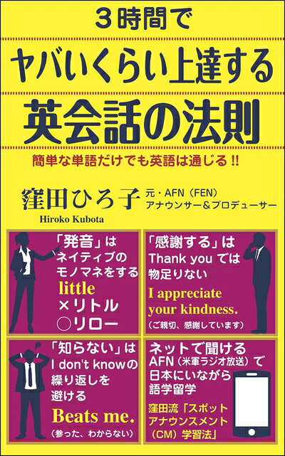 【最短発送日時につきまして】商品のお届け日を「指定なし」としていただきますと最短で発送されます。最短でのお届けをご希望の場合には、お届け日を「指定なし」としてご注文いただきますようお願いいたします。【商品名】3時間でヤバいくらい上達する英会...