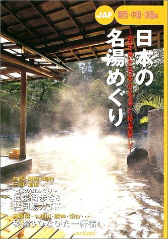 【最短発送日時につきまして】商品のお届け日を「指定なし」としていただきますと最短で発送されます。最短でのお届けをご希望の場合には、お届け日を「指定なし」としてご注文いただきますようお願いいたします。【商品名】日本の名湯めぐり 関西・中国・四...