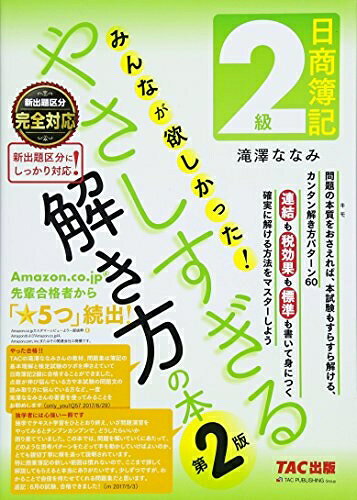 【最短発送日時につきまして】商品のお届け日を「指定なし」としていただきますと最短で発送されます。最短でのお届けをご希望の場合には、お届け日を「指定なし」としてご注文いただきますようお願いいたします。【商品名】日商簿記2級 みんなが欲しかった...
