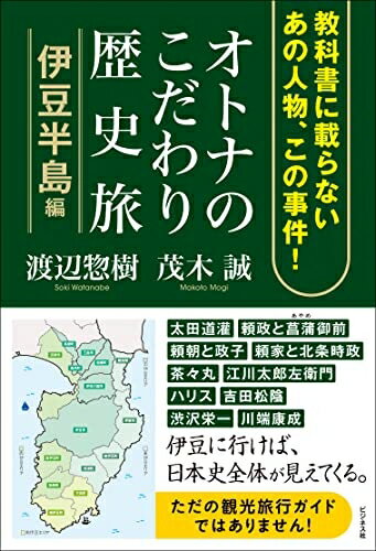 【最短発送日時につきまして】商品のお届け日を「指定なし」としていただきますと最短で発送されます。最短でのお届けをご希望の場合には、お届け日を「指定なし」としてご注文いただきますようお願いいたします。【商品名】オトナのこだわり歴史旅　伊豆半島...