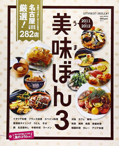 【最短発送日時につきまして】商品のお届け日を「指定なし」としていただきますと最短で発送されます。最短でのお届けをご希望の場合には、お届け日を「指定なし」としてご注文いただきますようお願いいたします。【商品名】美味ぼん (3) (ゲインムック...