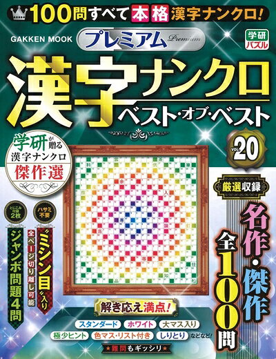 【最短発送日時につきまして】商品のお届け日を「指定なし」としていただきますと最短で発送されます。最短でのお届けをご希望の場合には、お届け日を「指定なし」としてご注文いただきますようお願いいたします。【商品名】プレミアム漢字ナンクロ ベスト・...