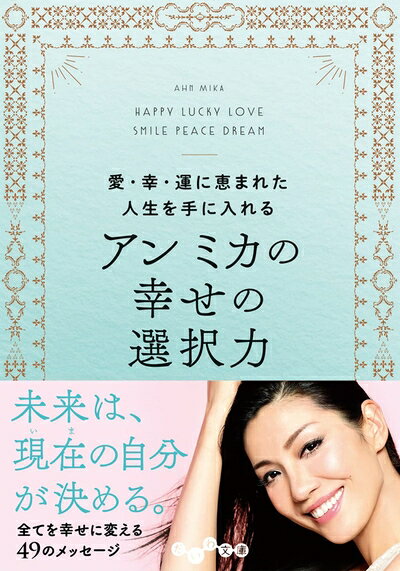 【最短発送日時につきまして】商品のお届け日を「指定なし」としていただきますと最短で発送されます。最短でのお届けをご希望の場合には、お届け日を「指定なし」としてご注文いただきますようお願いいたします。【商品名】アン ミカの幸せの選択力〜愛・幸...