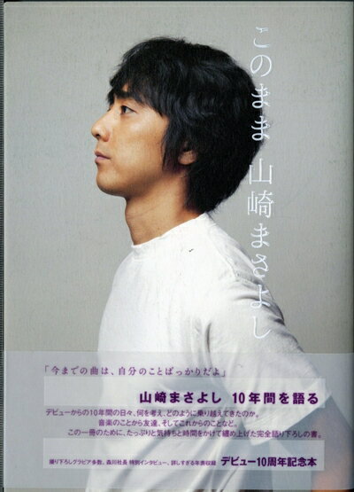 【最短発送日時につきまして】商品のお届け日を「指定なし」としていただきますと最短で発送されます。最短でのお届けをご希望の場合には、お届け日を「指定なし」としてご注文いただきますようお願いいたします。【商品名】このまま 山崎まさよし（中古品）...